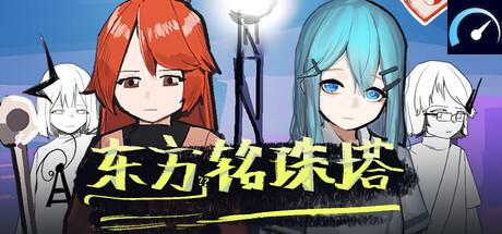 东方铭珠塔 - PCGameBenchmark