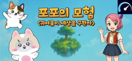 포포의 모험 (The Adventures of Popo) - PCGameBenchmark