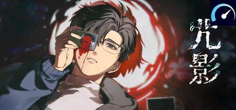 咒影 Curse of the Shadow - PCGameBenchmark